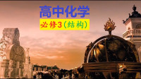 高中化学 必修3 第4章 晶体结构与性质 第6式 分子晶体1