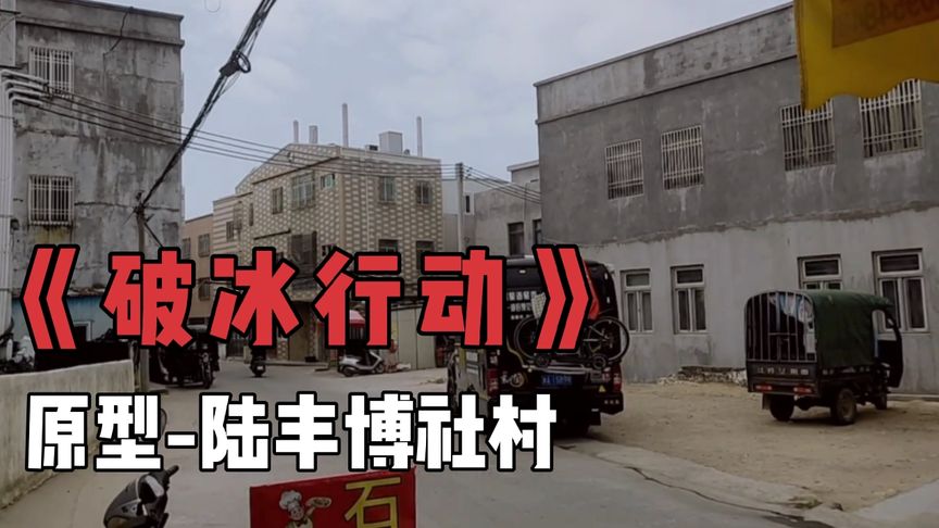 电视剧《破冰行动》原型-广东汕尾陆丰博社村,到里边感觉村挺大