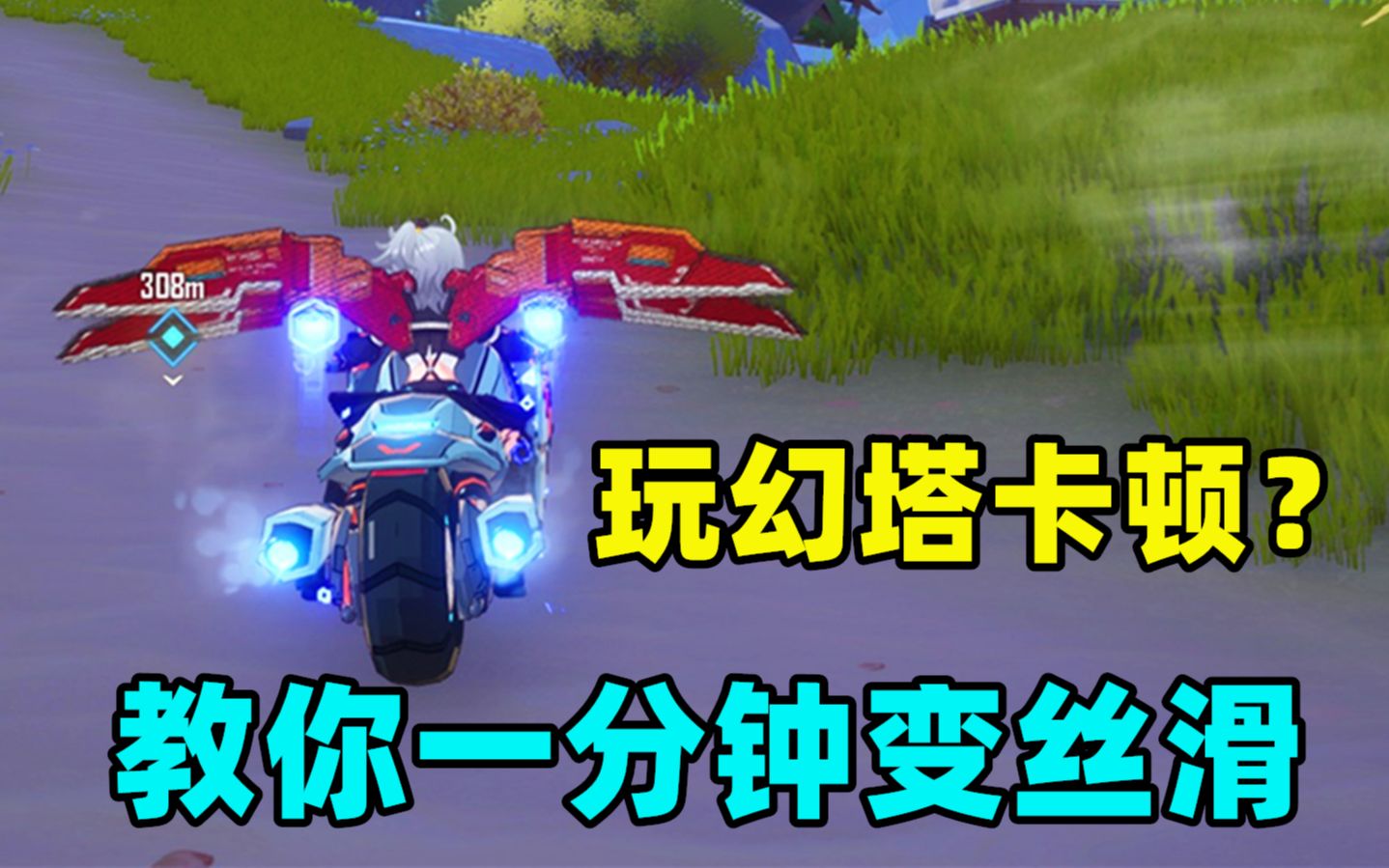 玩《幻塔》卡顿不流畅?1分钟教你设置,游戏立马变丝滑