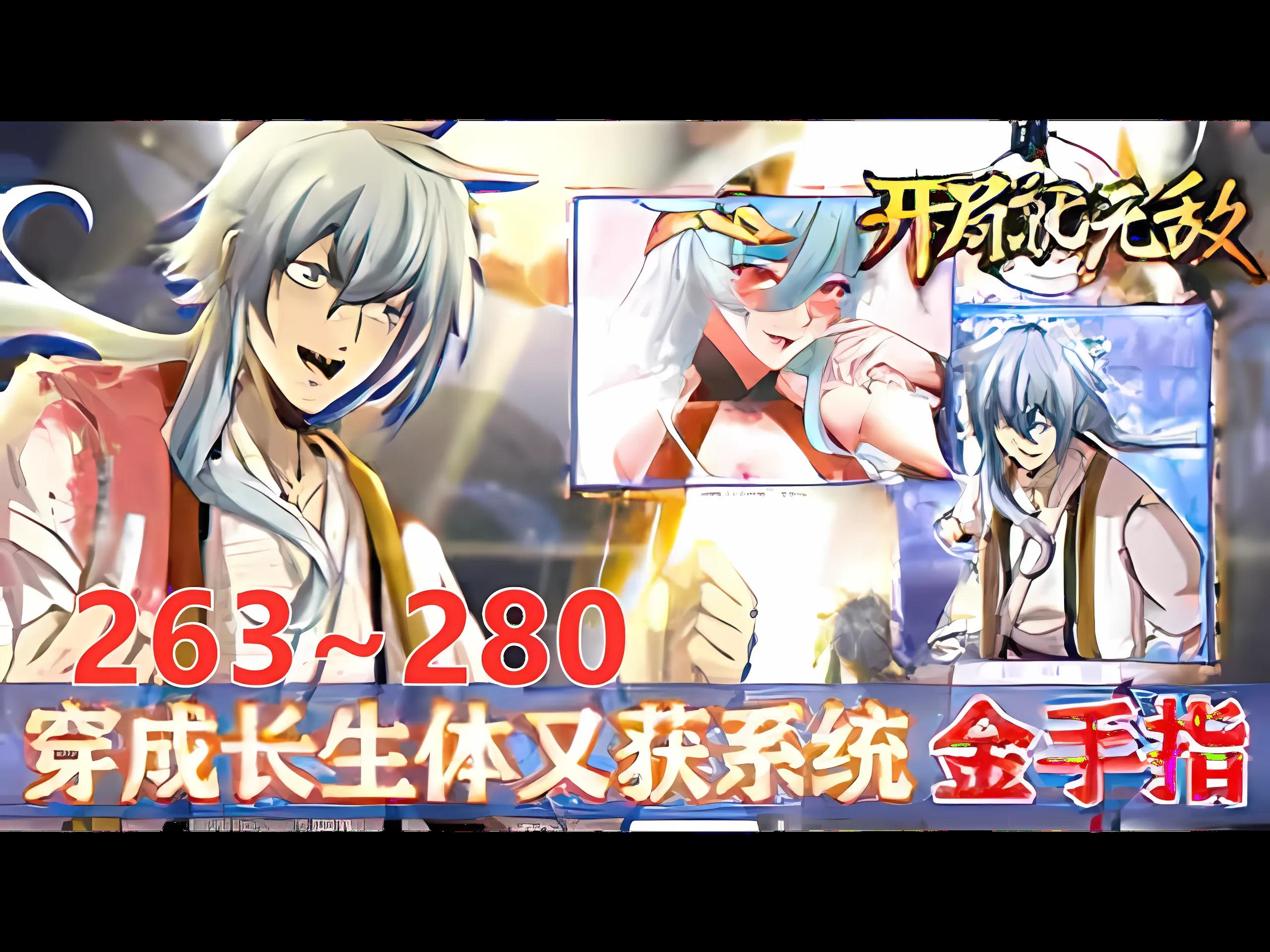 【无敌领域:苟着就能变强】263至280集身为一个死宅的陈长安穿越...