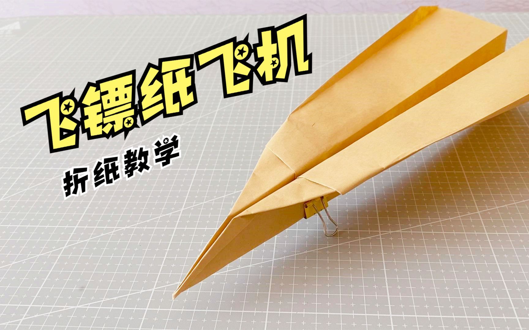 这是一架“飞镖纸飞机”,折法简单又飞得远!