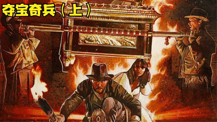 夺宝探险类电影的鼻祖,斯皮尔伯格的代表作(上)