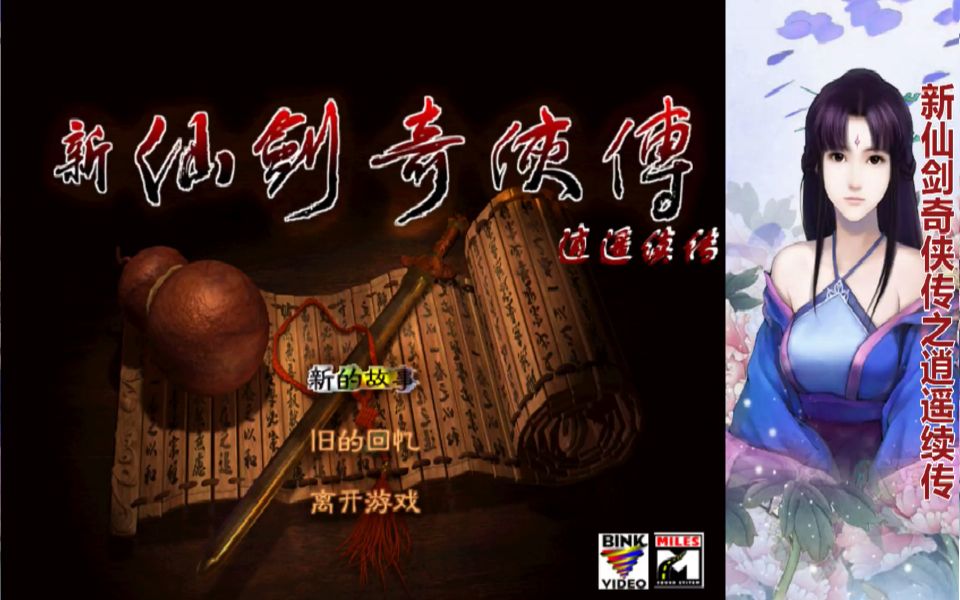 经典同人作《新仙剑奇侠传:逍遥续传》主线全流程