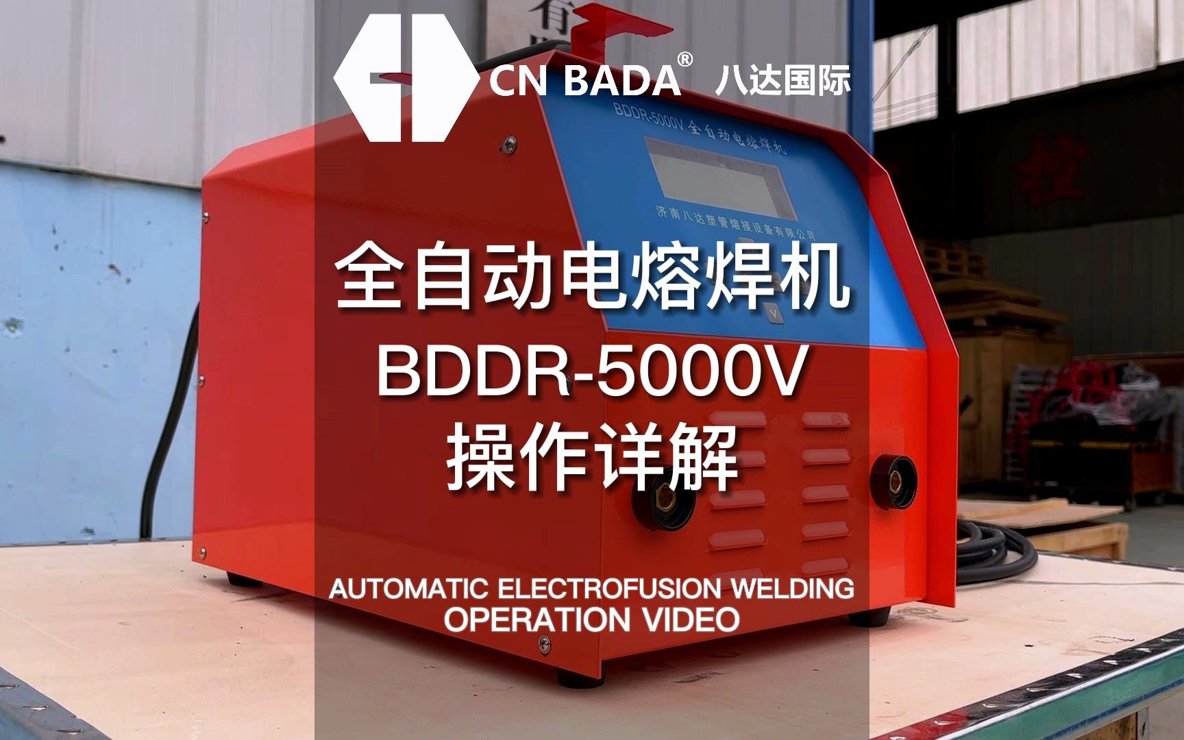 济南八达全自动电熔焊机5000V操作祥解可焊接钢丝骨架管PE燃气...