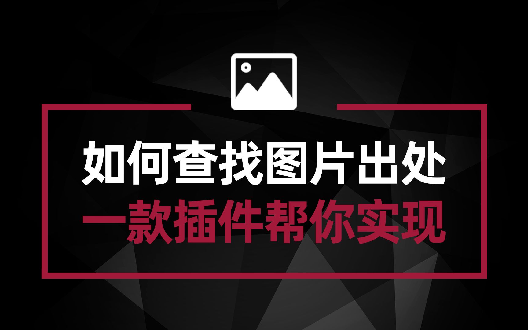 通过图片找同款找动漫还是找出处 有这款浏览器插件就足够了