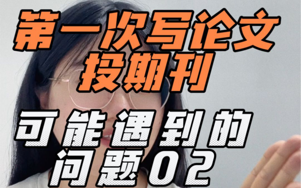 ...第一次写论文投期刊,你可能遇到的问题02|社科小白向|论文投稿全...