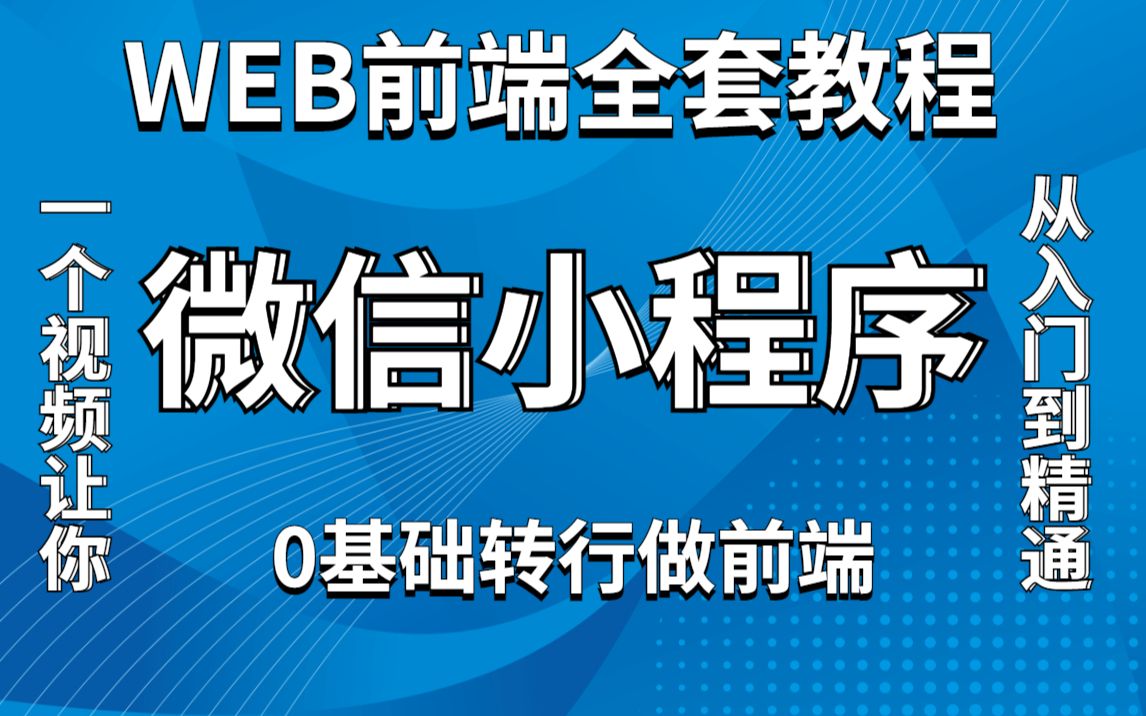 2022最新WEB前端微信小程序开发零基础入门(含源码)