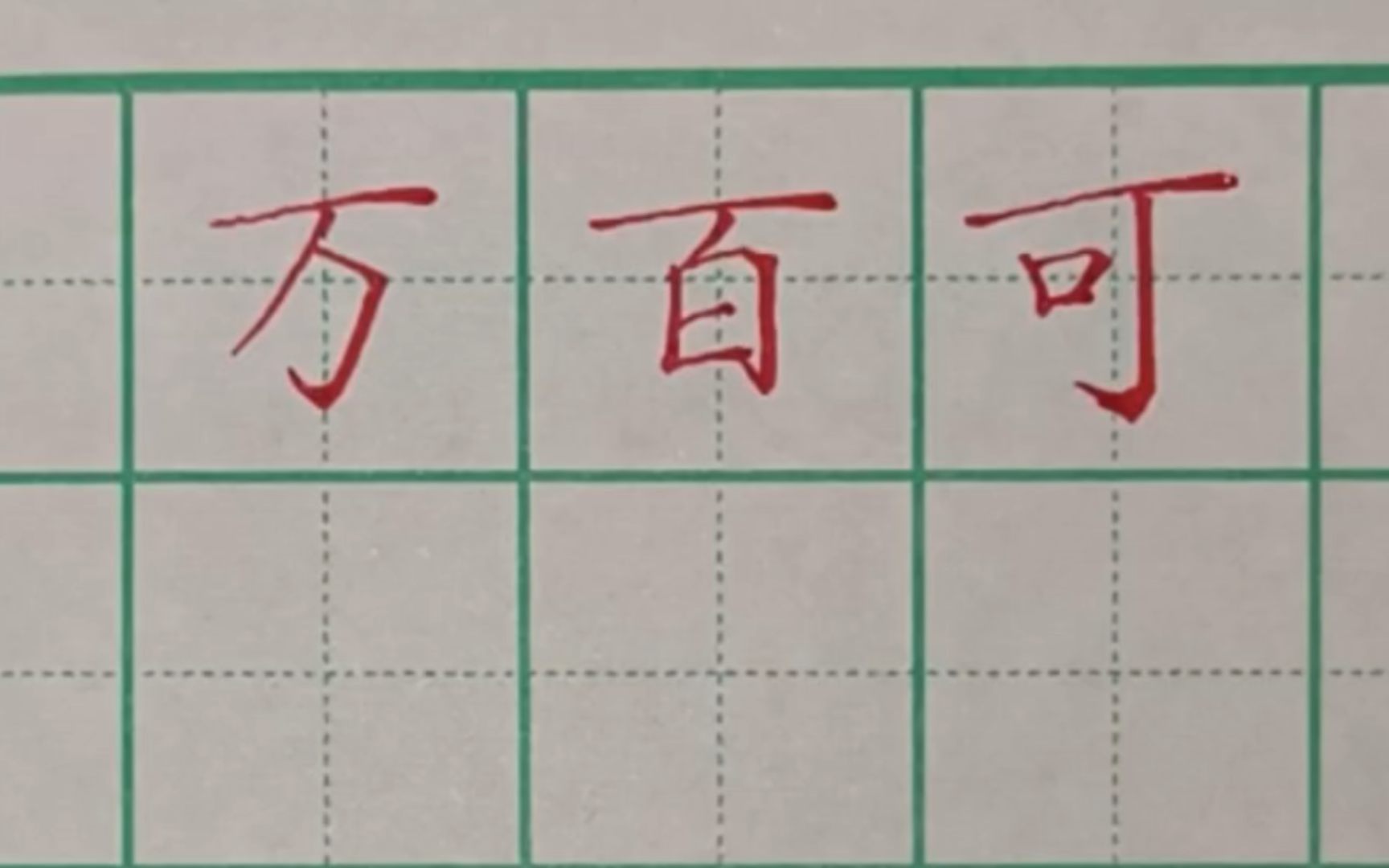独体字,“长横”做主笔