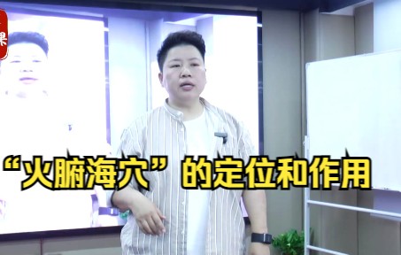 董氏奇穴:刘红云老师讲“火腑海穴”的定位和作用