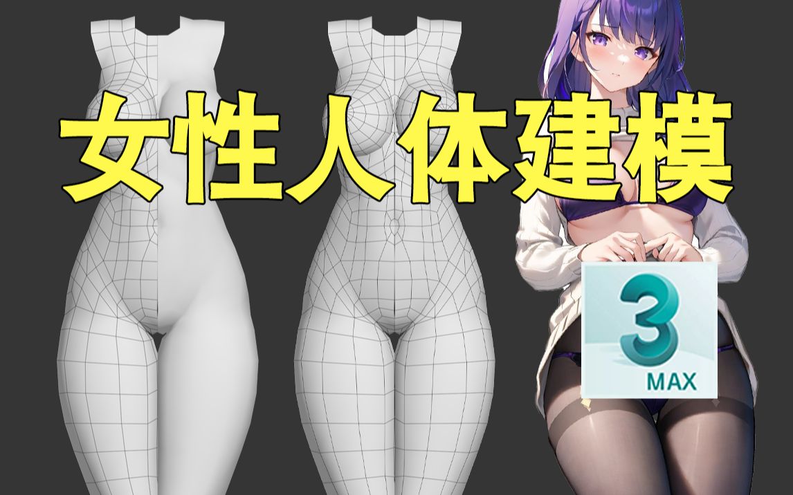 【3DMAX人物建模】你们超想学的女人体制作过程解决