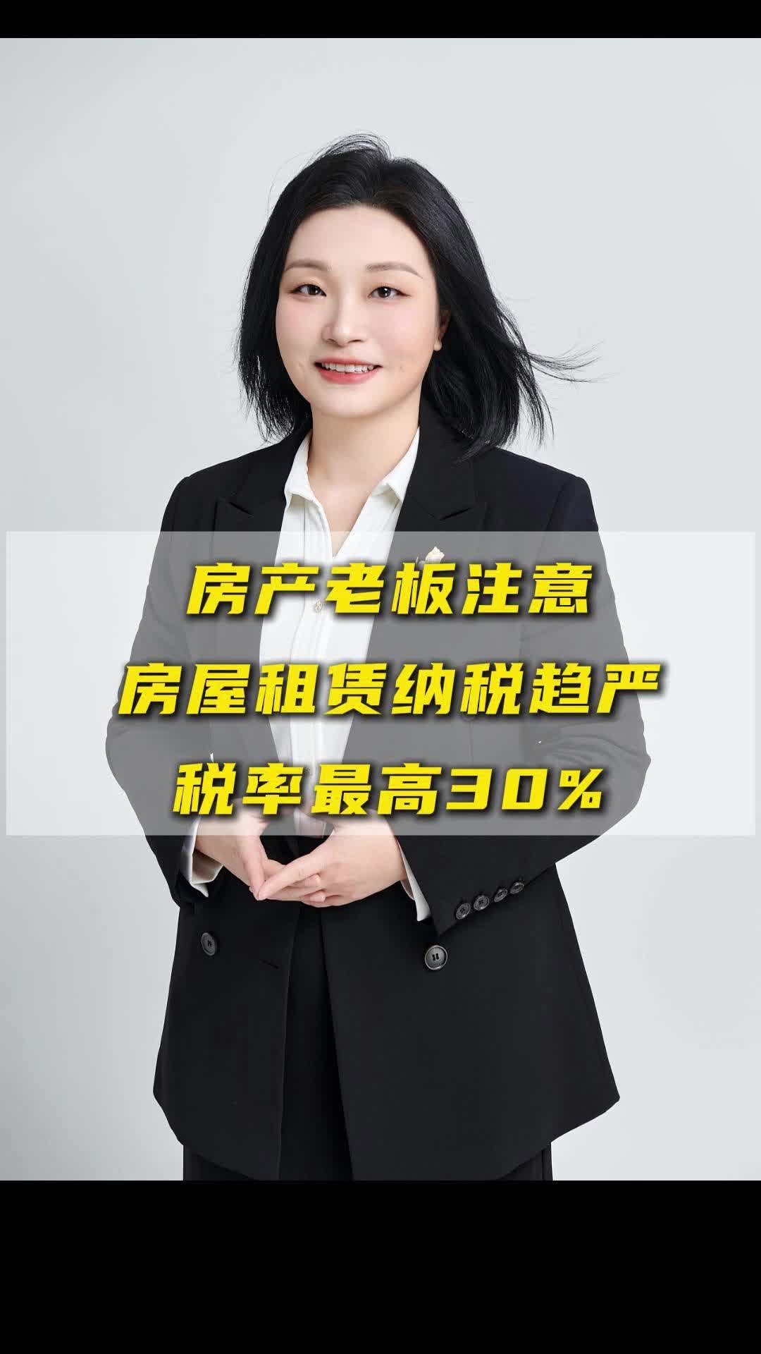 房产注意!房屋租赁纳税趋严,税率最高30%