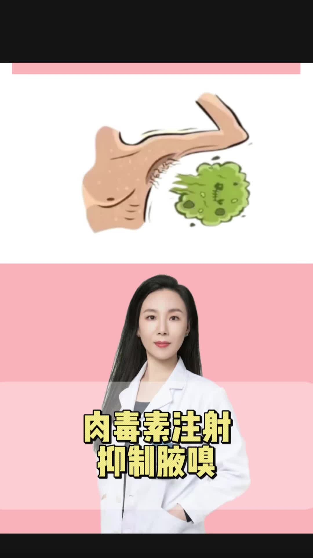 腋嗅治疗办法有微创吸脂,切开剪除,还有肉毒素注射,今天带大家沉浸式...