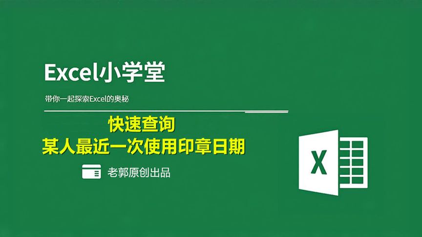 职场白领必备技能,EXCEL快速查询最后使用印章技巧