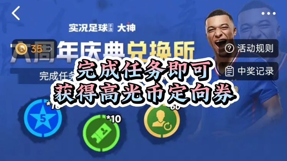 完成任务即可获得高光币定向券_实况足球手游