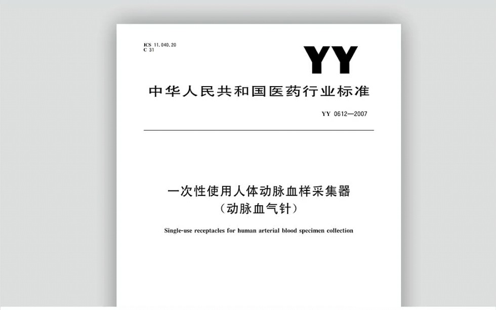 一次性使用人体动脉血样采集器(动脉血气针) YY 0612-2007 医疗器械...