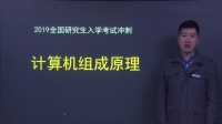 2019考研计算机冲刺精讲课程之计算机组成原理 全15讲 视频教程