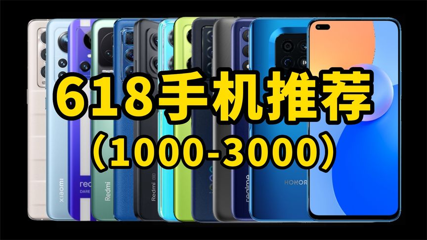 2022年618 性价比手机推荐 1000-3000【葱饼】