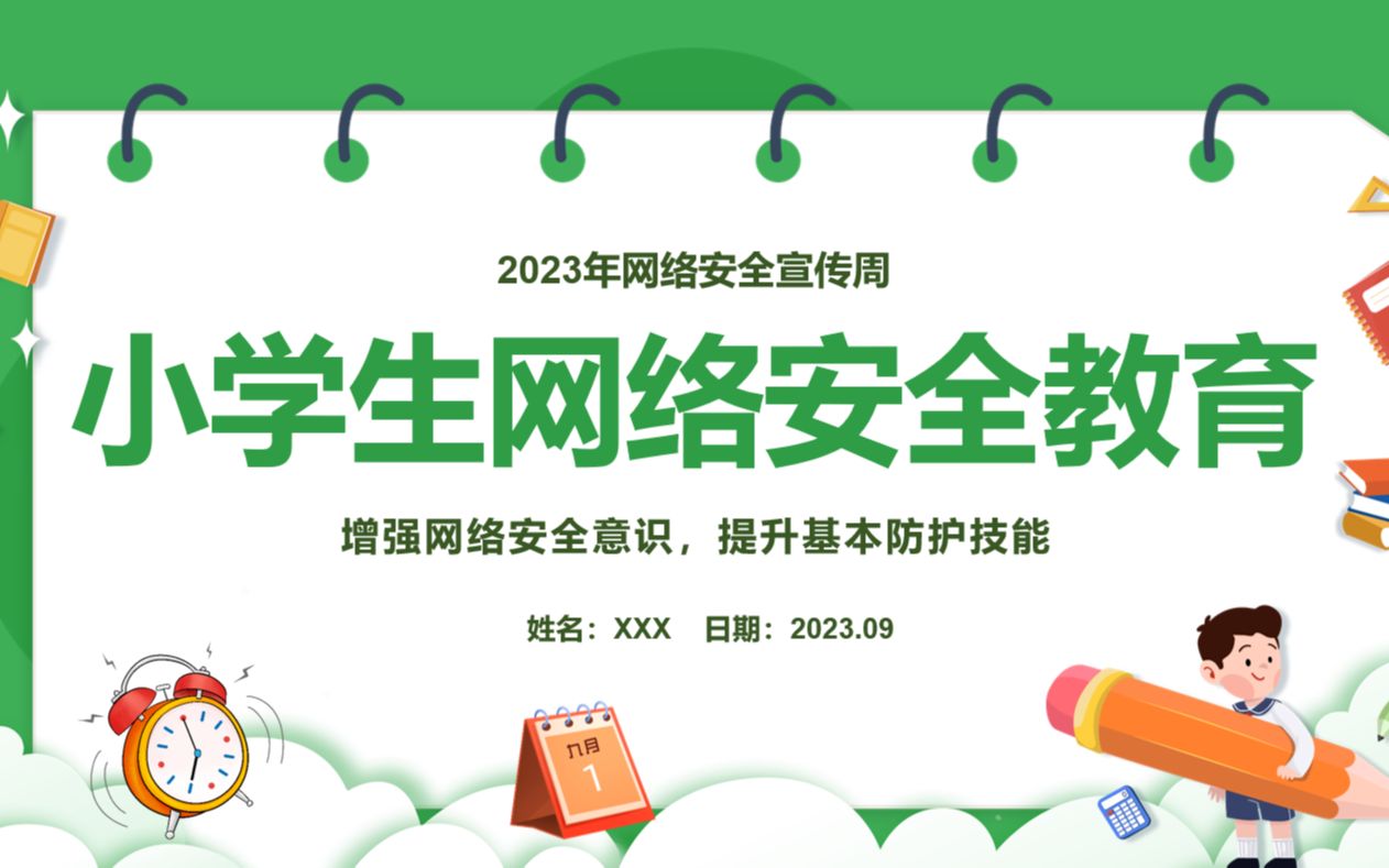 2023年网络安全宣传周小学生网络安全教育主题班会PPT课件