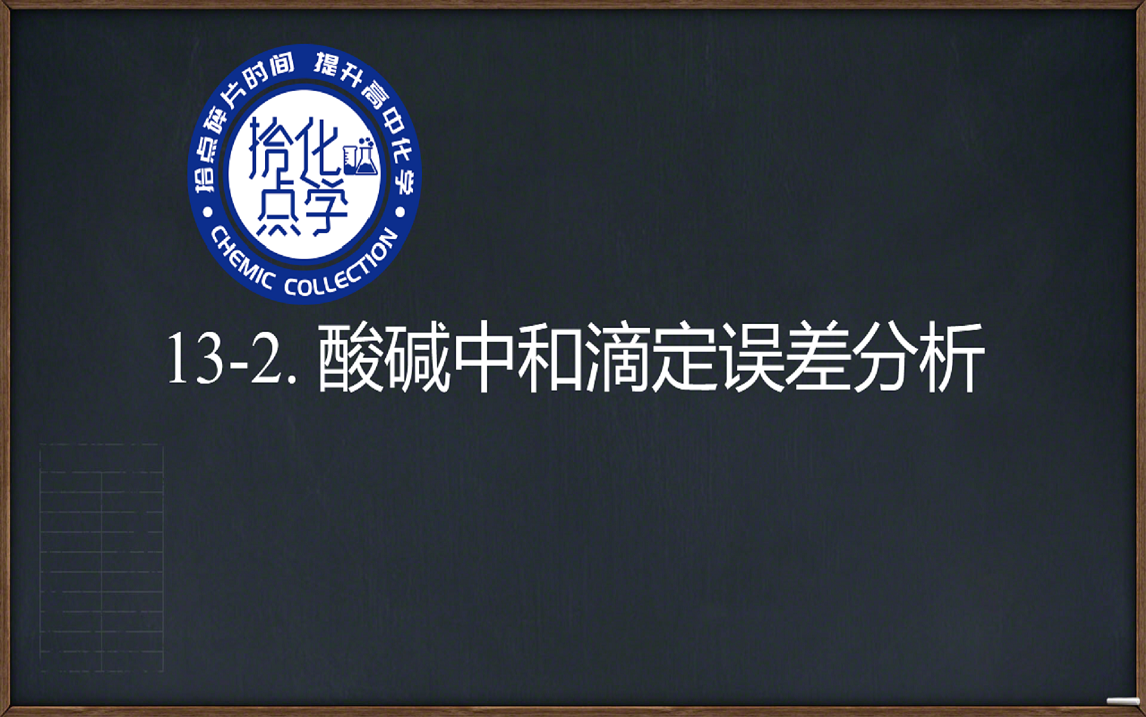 【水溶液离子平衡】13-2酸碱中和滴定误差分析【拾点化学】