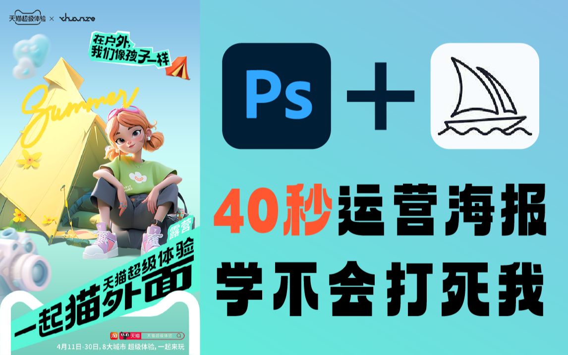 PS+MJ,只要4️⃣0️⃣秒就能学会的MJ运营海报ߑ�ߑ�ߑ�工作...