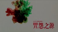 三分钟了解《咒怨》背后的故事