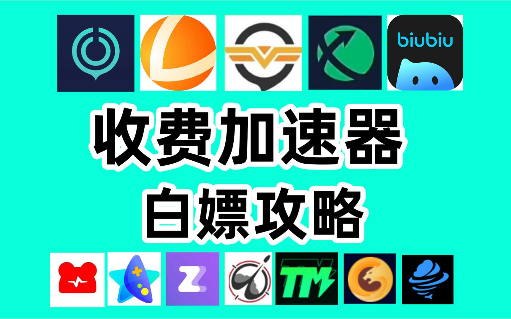 ...白嫖加速器攻略!UU加速器 ,雷神 迅游 奇游 小黑盒 biubiu AK ZZ 猎豹 ...