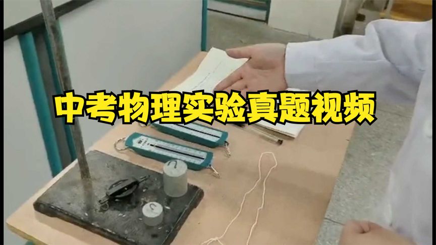 2022年河南省理化生实验考试物理实验视频B4探究动滑轮的特点