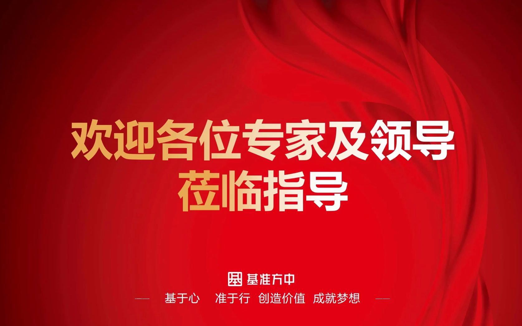 项目高标准评审会