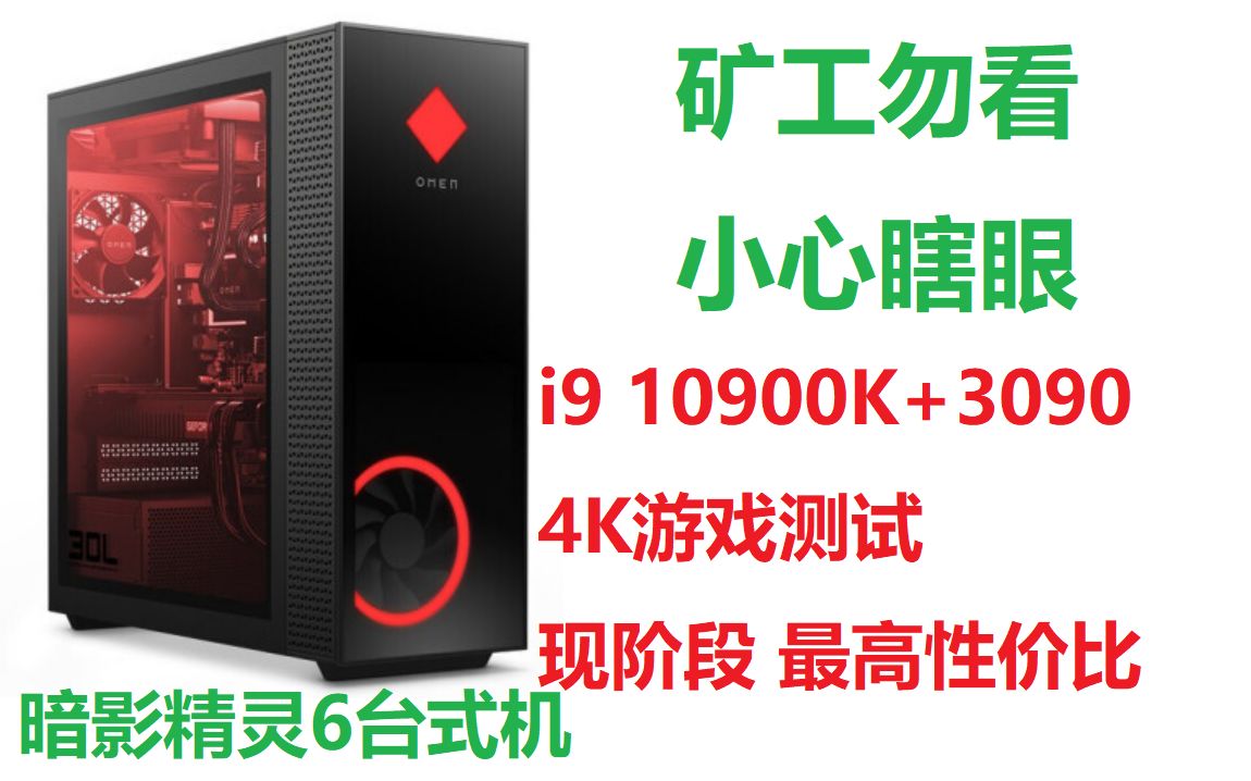 锐诚电脑评测:RTX3090显卡4K游戏实测!暗影精灵6 GT13台式机i9 ...