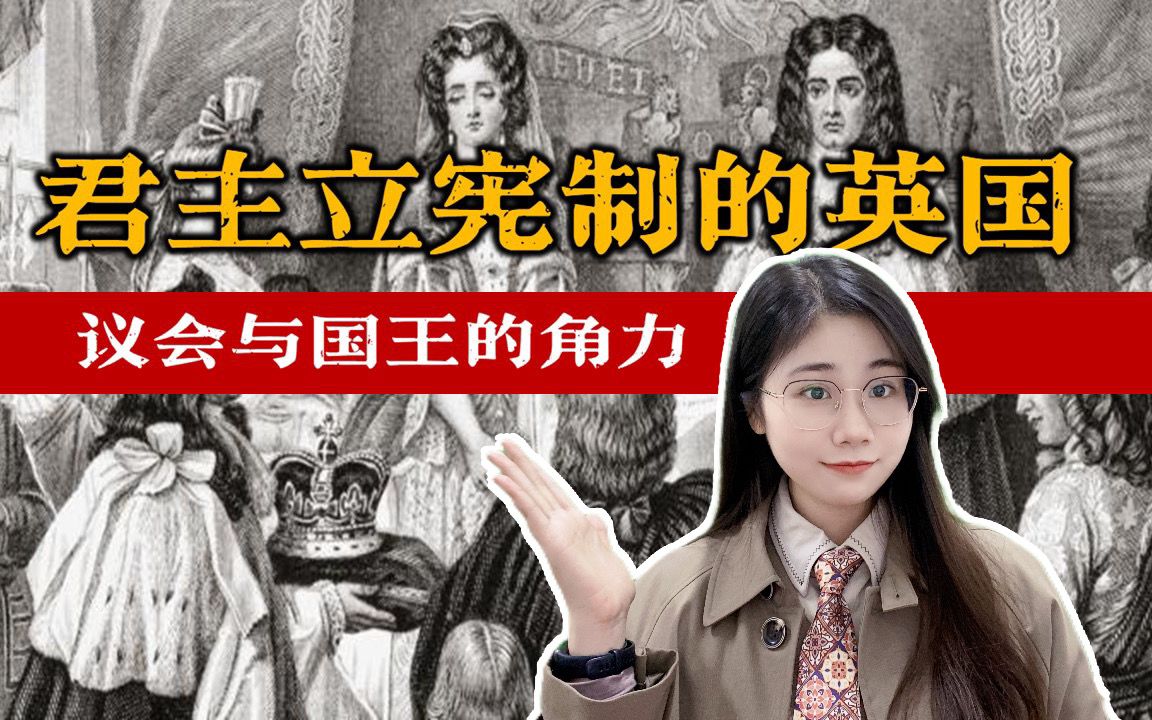 【九上历史】第17课 君主立宪制的英国 | 议会VS.国王 | 光荣革命...