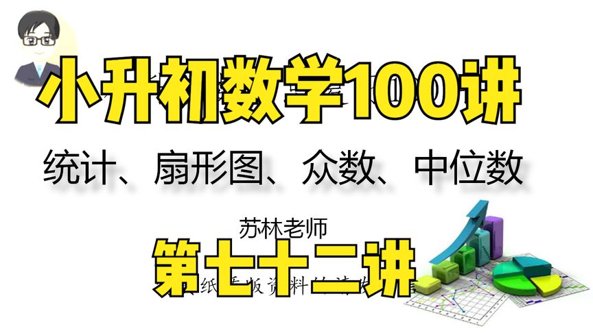 小升初数学复习100讲-第72统计、扇形图、众数、中位数