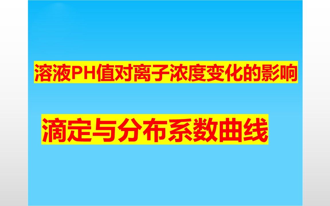 溶液PH值对离子浓度变化的影响(滴定曲线)---高考选择压轴题解题思路