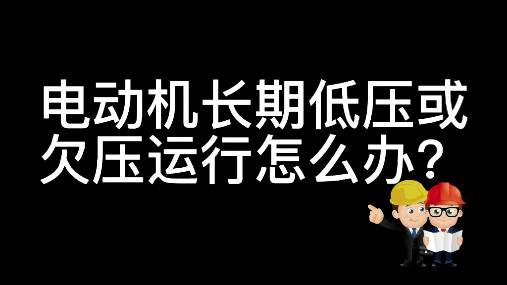零基础学电工:电动机长期低压或欠压运行怎么办?