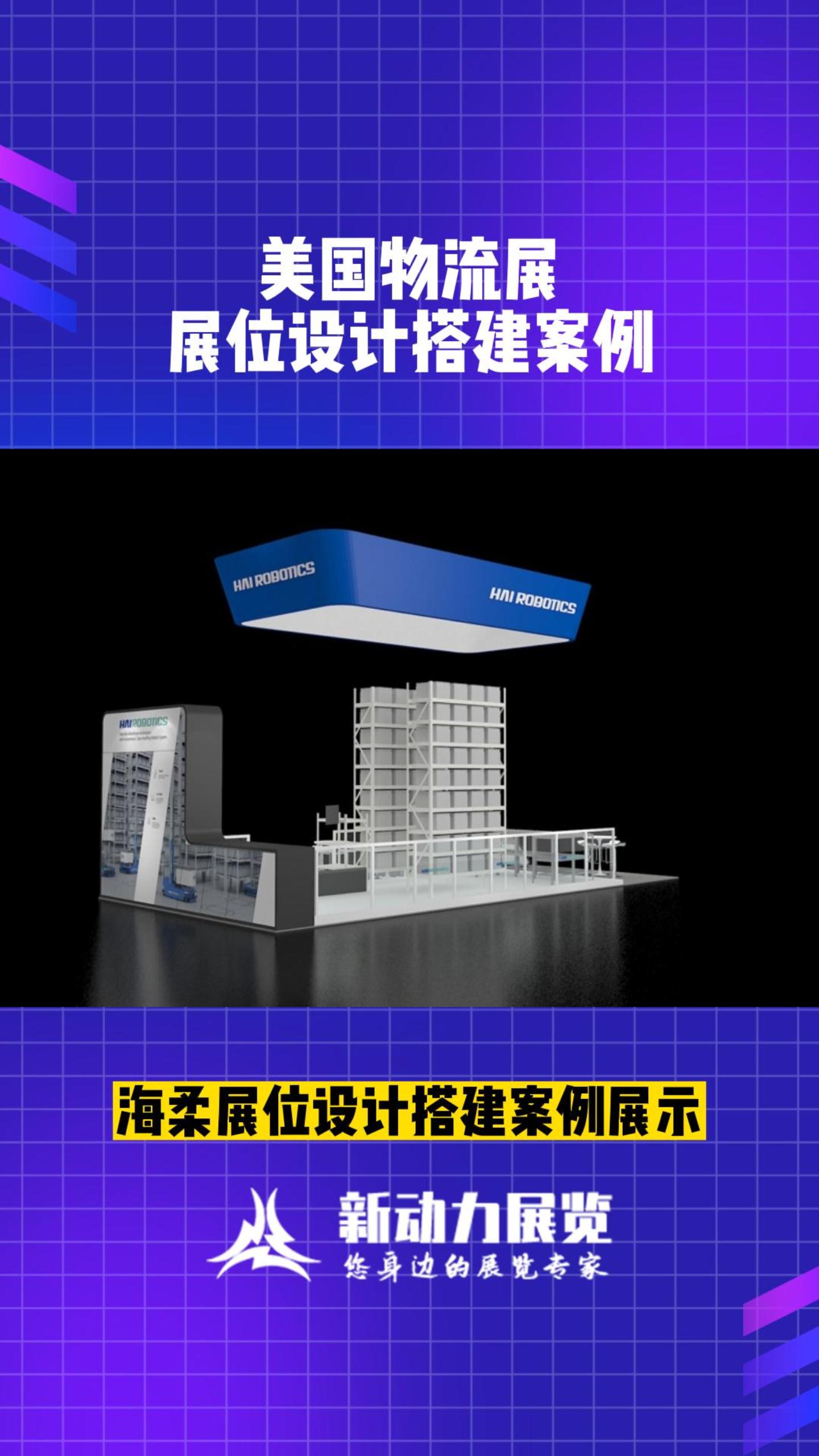 美国物流展搭建案例展示