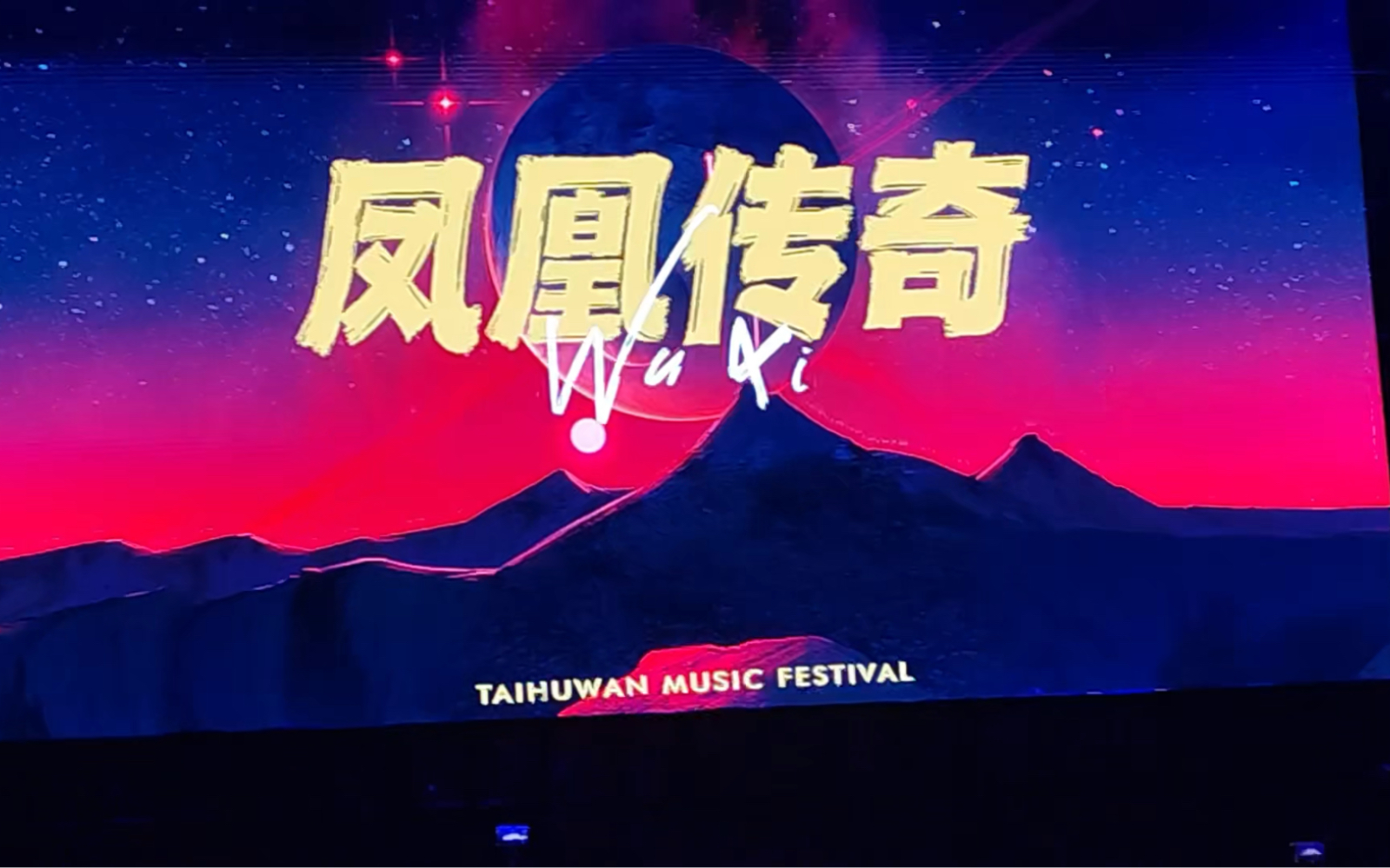 ...现场 《光芒》《奢香夫人》《全是爱》《荷塘月色》《最炫民族风》