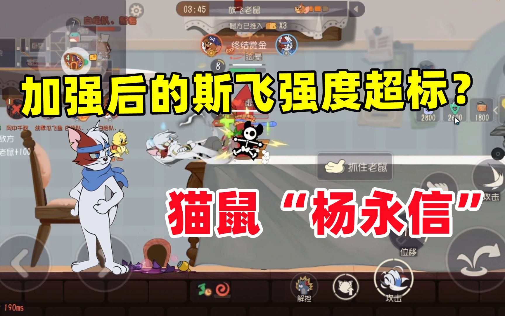 猫和老鼠手游:加强后的斯飞天梯强度是否超标?_猫和老鼠手游_游戏实况