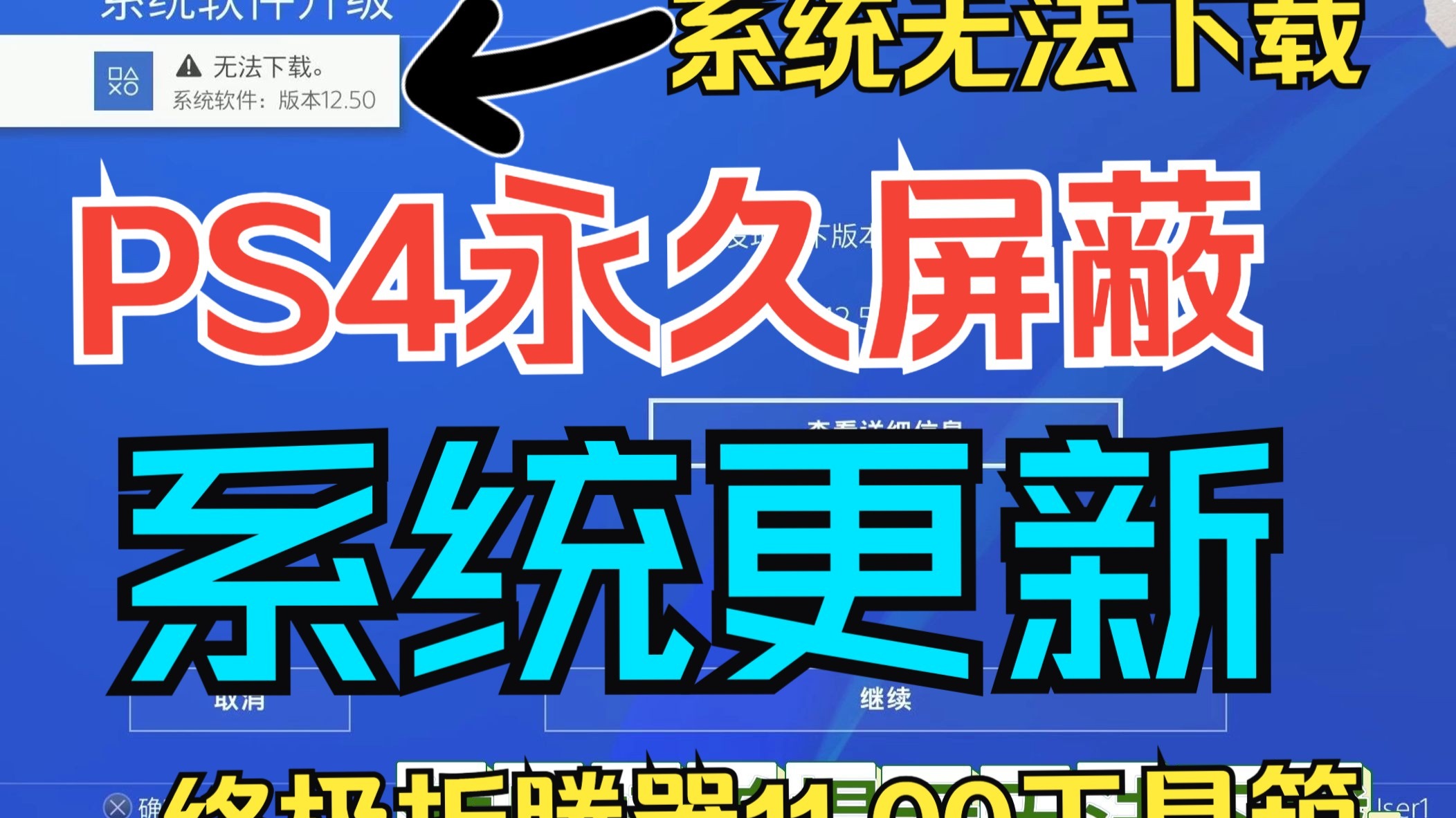 PS4永久屏蔽系统更新,折腾器终极版11.00工具箱之屏蔽系统更新