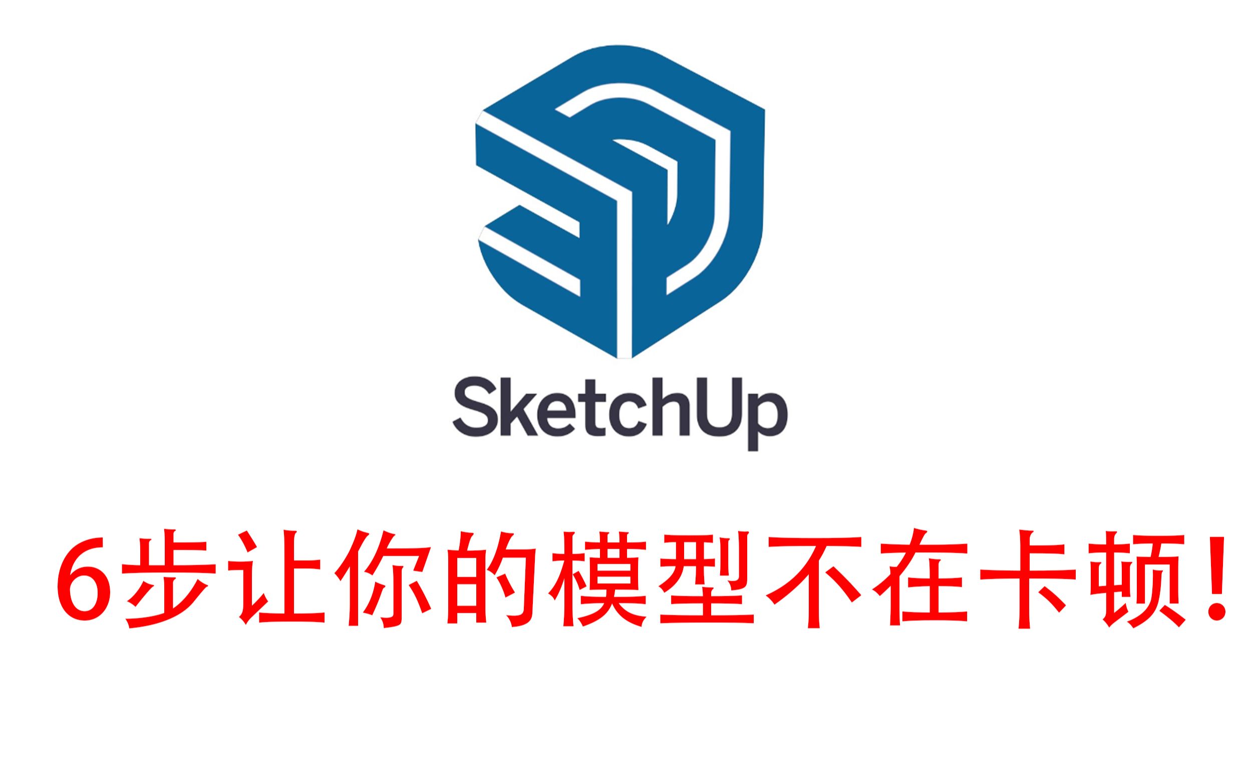 su模型卡顿?那是你不会用插件解决!