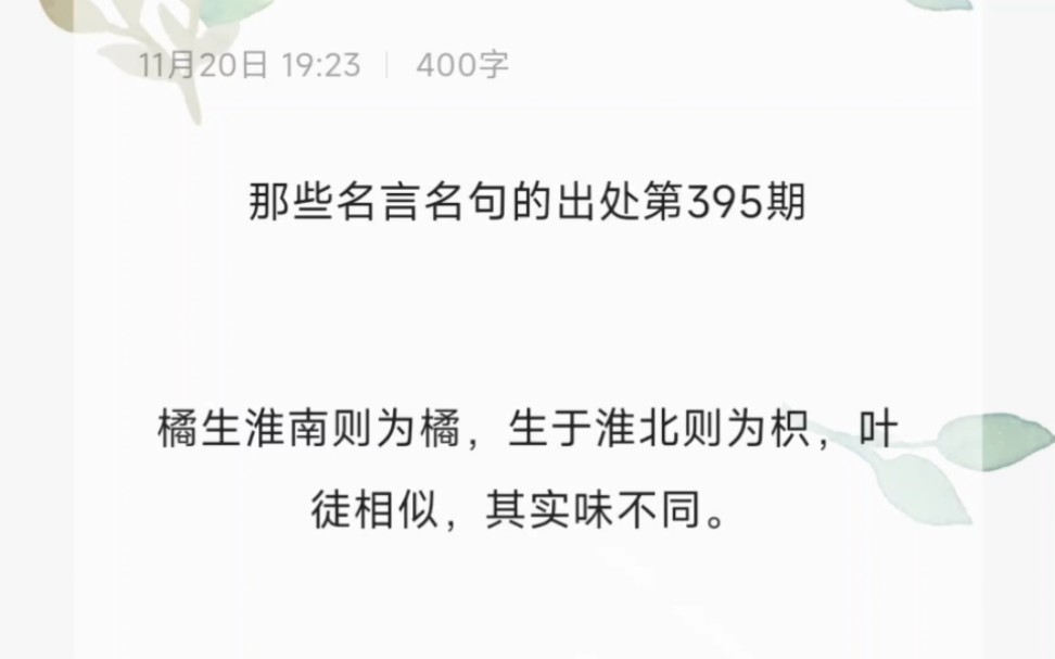 橘生淮南则为橘,生于淮北则为枳,叶徒相似,其实味不同。