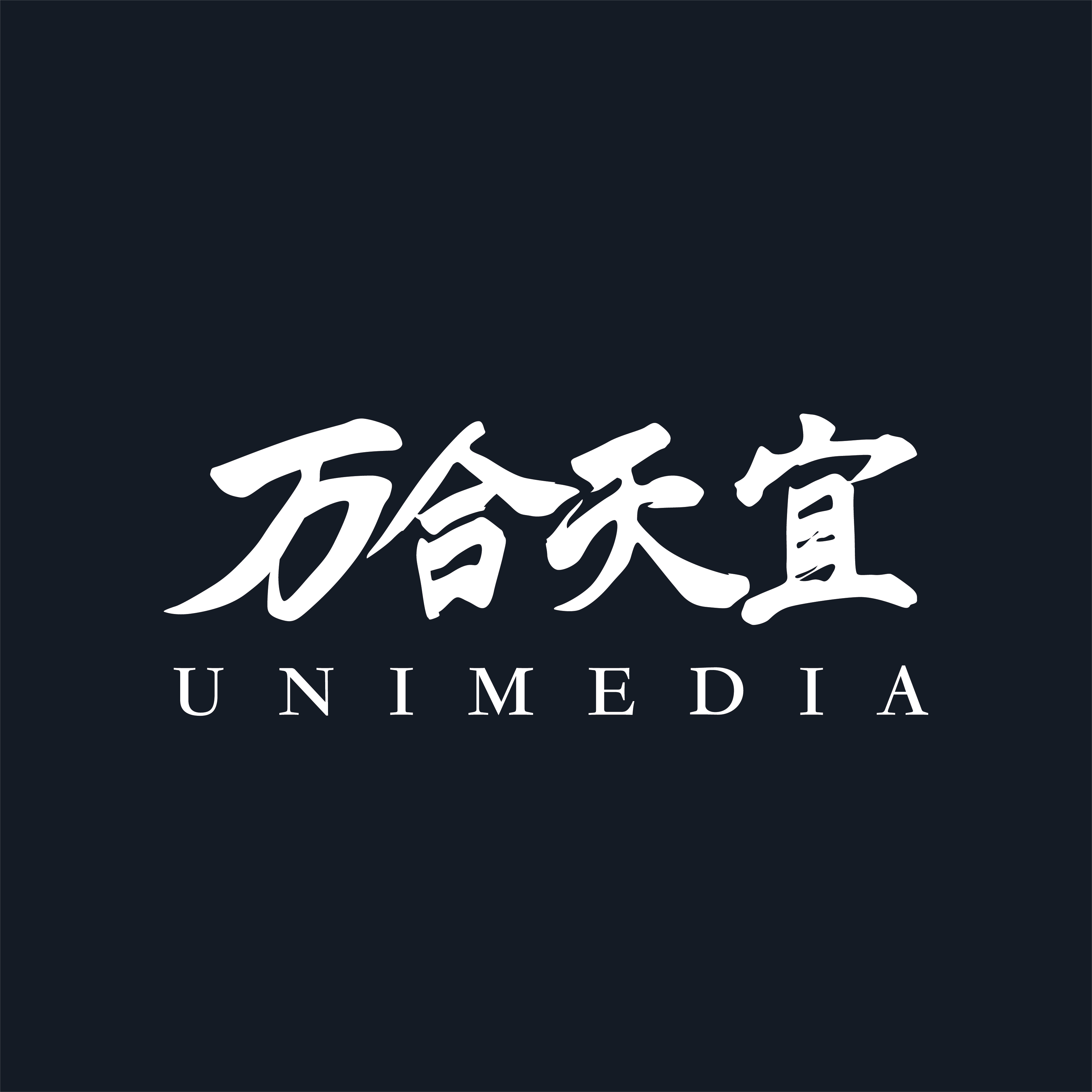 万合出品 