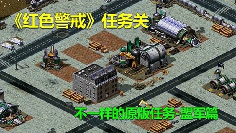 红色警戒2:任务新版原版任务这次还给了队友,不过他来晚了