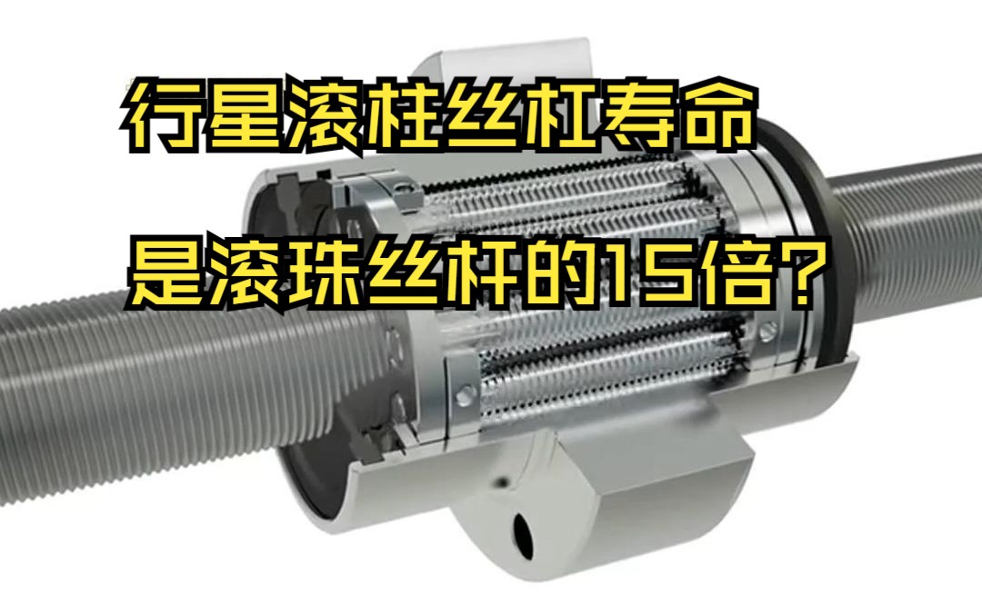 你相信吗?行星滚柱丝杠寿命是滚珠丝杆的15倍?