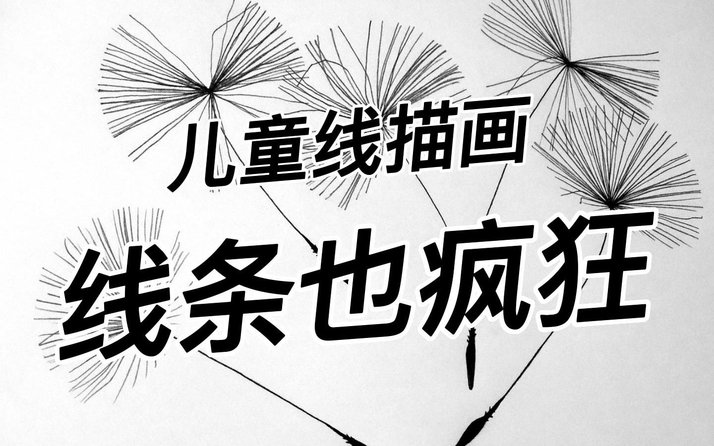 儿童线描画,线条也疯狂~