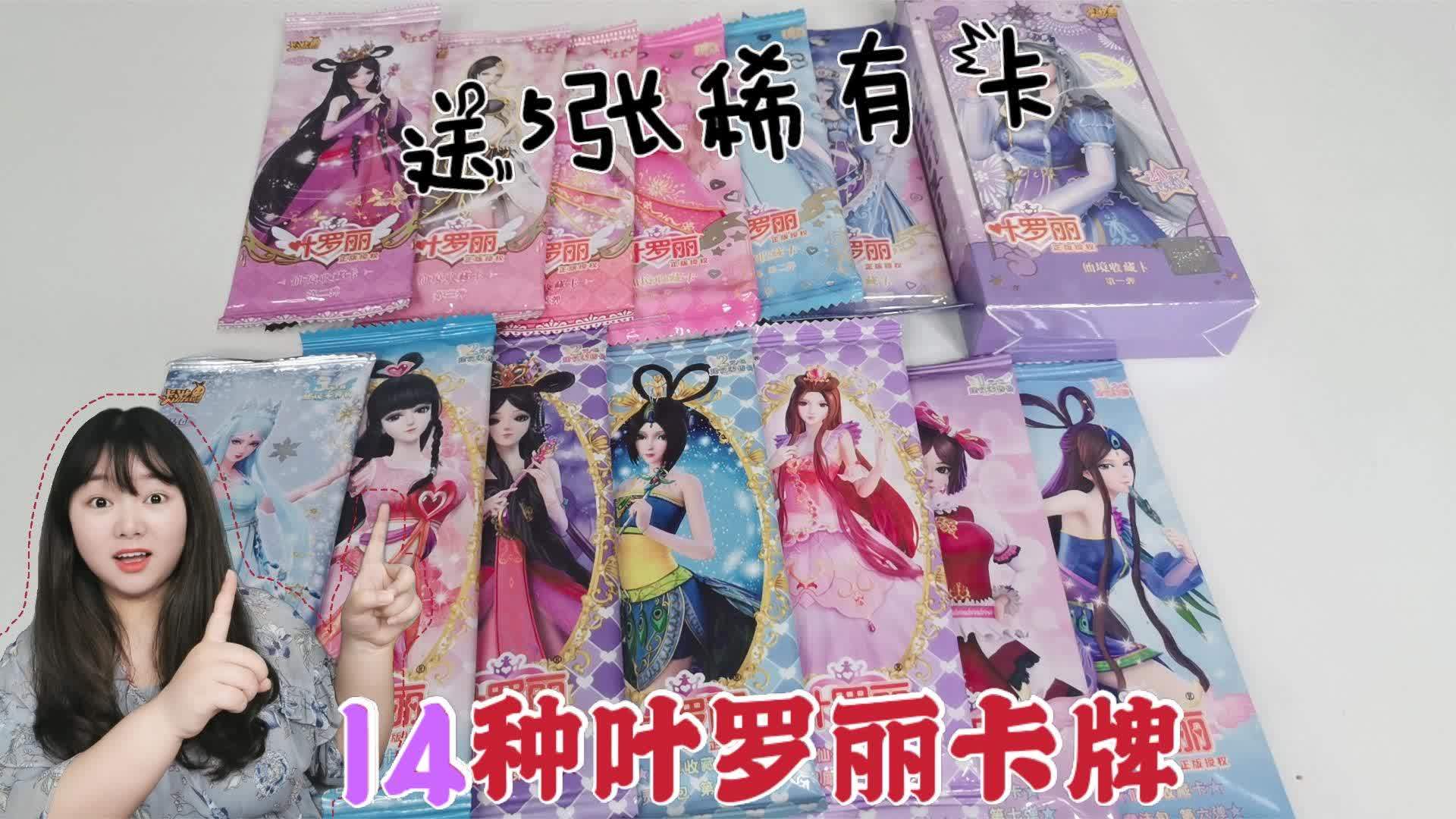 【拆箱】一口气拆14种叶罗丽卡片,全是正版卡牌,你拆.