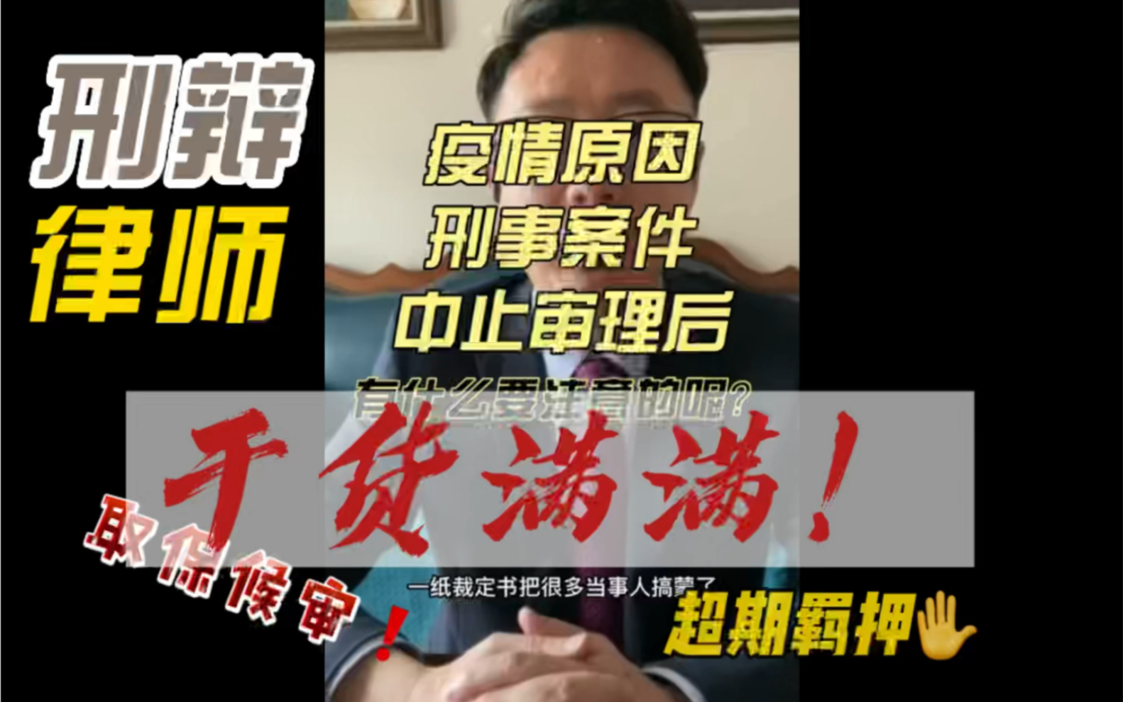 疫情当头,刑事案件中止审理后,有什么需要注意的呢?
