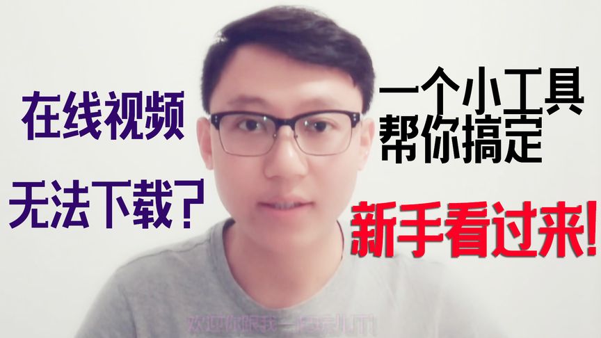 在线视频无法下载怎么办?教你1招轻松搞定,短视频自媒体必看