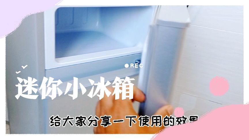 新买的迷你小冰箱制冷效果还不错