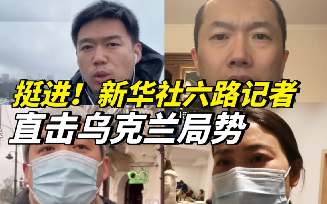 挺进!新华社六路记者直击乌克兰局势