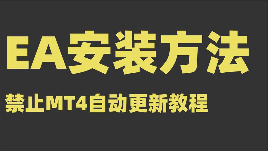 MT4 EA安装方法及禁止MT4自动更新教程