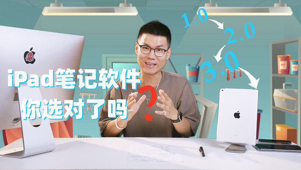 「苹果教程」iPad 笔记软件你选对了吗?